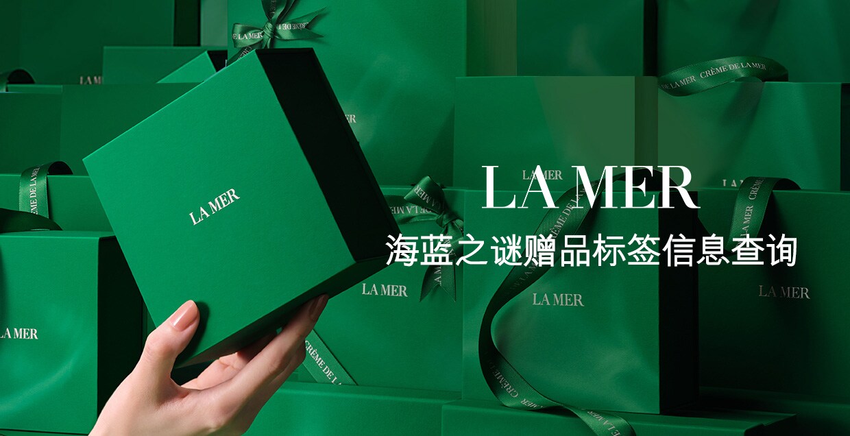 海蓝之谜赠品标签信息查询 | La Mer海蓝之谜官方网站暨官方商城